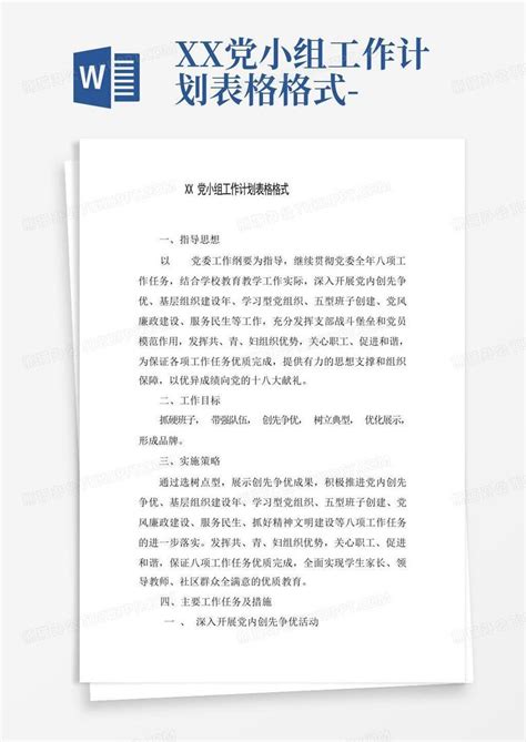 xx党小组工作计划表格格式 Word模板下载 编号lawnkmve 熊猫办公