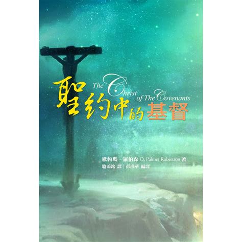 【改革宗出版社】｜聖經神學｜聖約中的基督 歐帕瑪．羅伯森｜原價nt440 蝦皮購物