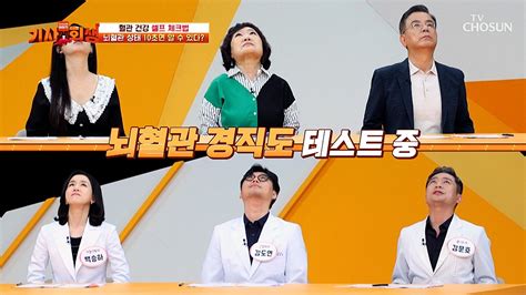 뇌혈관 상태를 확인하는 쉽고 간단한 자가 진단법😎 Tv Chosun 230612 방송 네이버 Tv