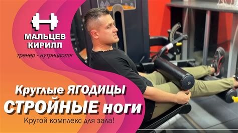 Тренировка на ноги и ягодицы в зале Женский тренер нутрициолог Кирилл