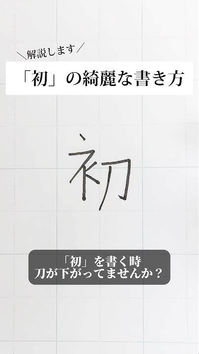 「初」の書き方を解説しました。リクエストの文字はコメント欄で。オンラインペン字講座やってます。入会希望者はインスタ
