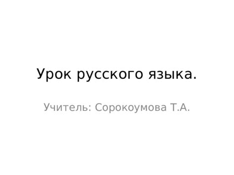 Урок русского языка во 2 классе по УМК Школа России обновлённый ФГОС