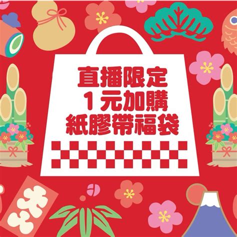 紙膠帶 福袋 體驗包 隨機 全店滿50元出貨 會員點數兌換 品牌會員專屬 蝦皮購物