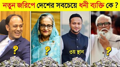 ২০২৪ সালে বাংলাদেশের সবচেয়ে ধনী ১০ ব্যক্তি 🤑 Top 10 Billionaire