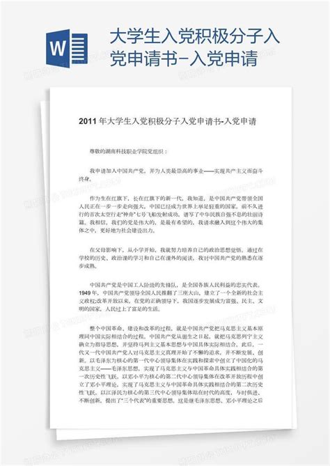 大学生入党积极分子申请书word模板下载编号jpyygryp熊猫办公