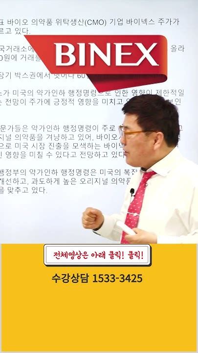 바이넥스 주가전망 매수타이밍 주가전망 종목분석 주식 주식투자 주식공부 주식학원 증권학원 워렌에듀 워렌증권학원 테슬라 엔비디아 자율주행 기술적분석