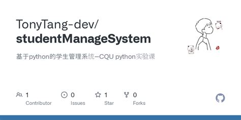 GitHub TonyTang dev studentManageSystem 基于python的学生管理系统 CQU python实验课