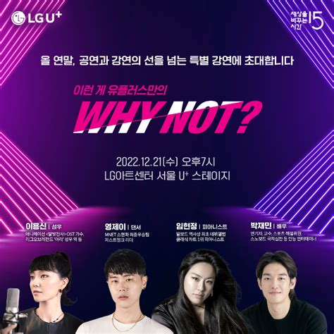 Lg유플러스·세바시 와이낫 주제로 프로도전러 4인 특별 강연 노컷뉴스