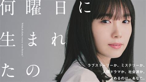 【何曜日に生まれたの】全話ネタバレ＆あらすじを最終回までお届け！謎に包まれた飯豊まりえ主演＆野島伸司作品の全貌は？ Dorama9