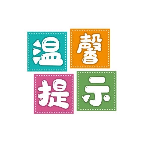 温馨提示可爱告示 花瓣网