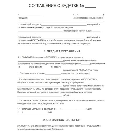 Соглашение о задатке при покупке квартиры образец 2025 договор залога при покупке квартиры