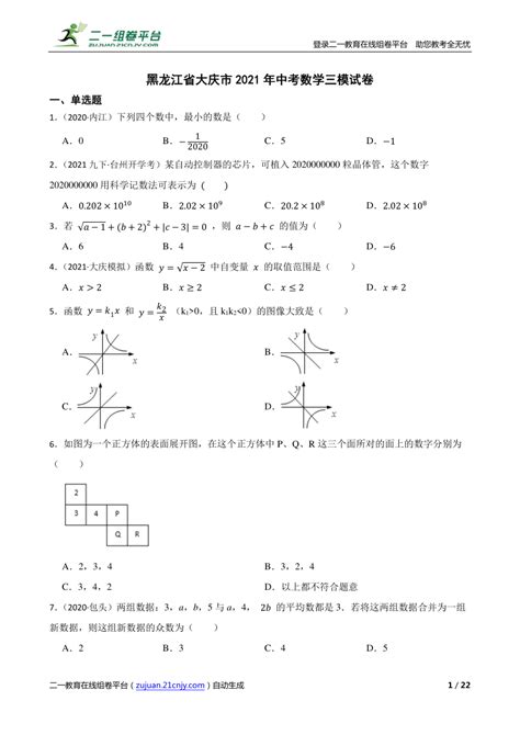 黑龙江省大庆市2021年中考数学三模试卷 21世纪教育网