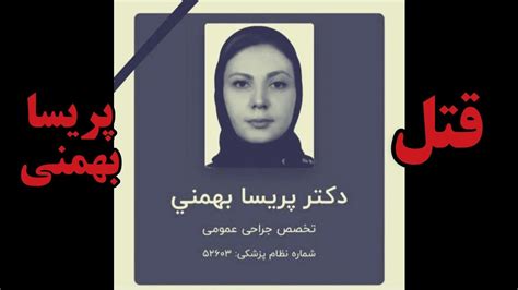 پریسا بهمنی 😭 قتل پریسا بهمنی پزشک ایرانی در اعتراضات سراسری Youtube