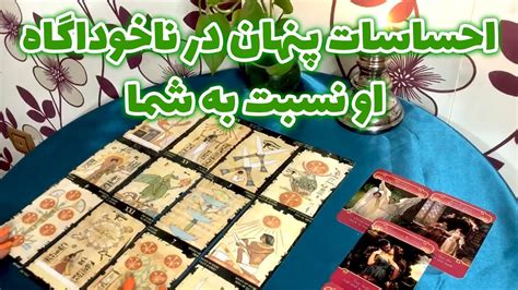 لیان تاروت احساسات پنهان در ناخوداگاه او نسبت به شما Youtube