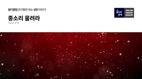 04 종소리 울려라 쏠티클럽 친구들만 아는 성탄 이야기 The 쏠티와 함께 Youtube