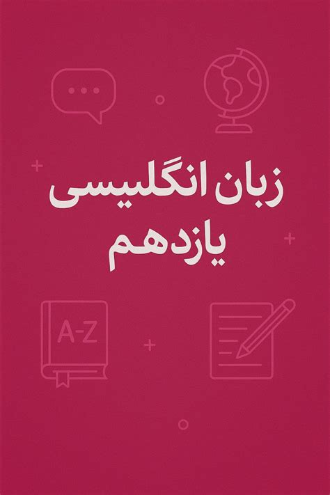 جزوه زبان انگلیسی یازدهمدانلود جزوه زبان انگلیسی یازدهم مرکز مشاوره