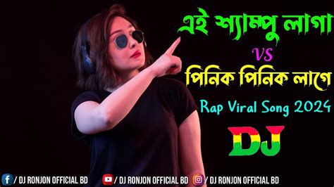 Ei Shampo Laga Vs Pinik Pinik Lage Dj RemiX Viral Dj Gan Tiktok Viral Bangla Mashup