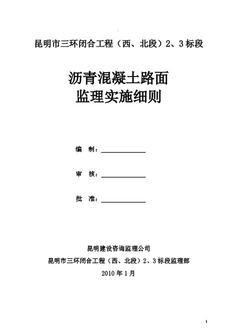 沥青混凝土路面安全施工监理实施细则土木在线