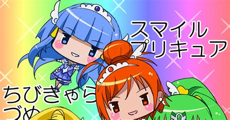 スマイルプリキュア スマイルプリキュア～ちびきゃらづめ。～ もちきんぐのマンガ Pixiv