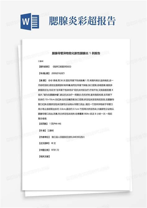腮腺导管异物致化脓性腮腺炎1例报告word模板下载编号laewamgr熊猫办公