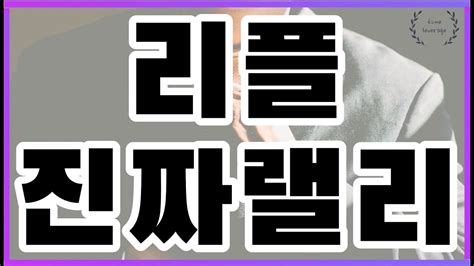 리플 진짜랠리 Youtube