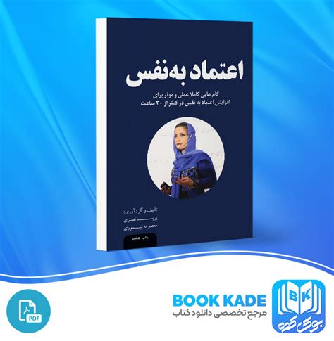 دانلود Pdf کتاب اعتماد به نفس پریسا نصری 198 صفحه پی دی اف