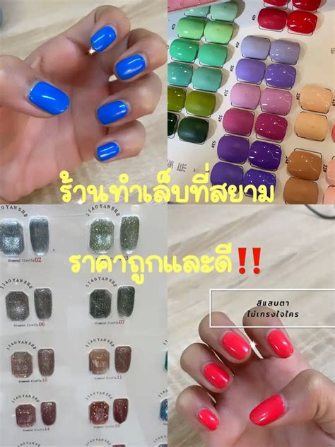 ร้านทำเล็บย่านสยาม ถูกและดี‼️ แกลเลอรีที่โพสต์โดย Manoeyrpl Lemon8