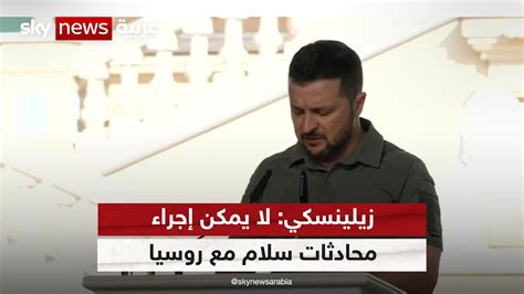 زيلينسكي لا يمكن إجراء محادثات سلام مع روسيا قبل سحب قواتها Youtube