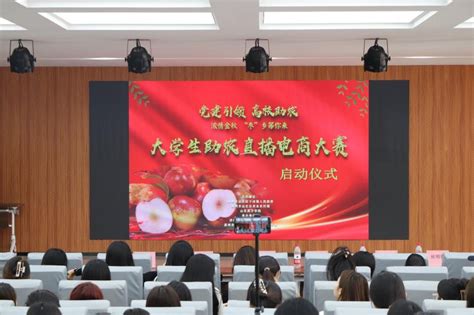 商学院举办大学生助农直播电商大赛动员大会 山东英才学院商学院