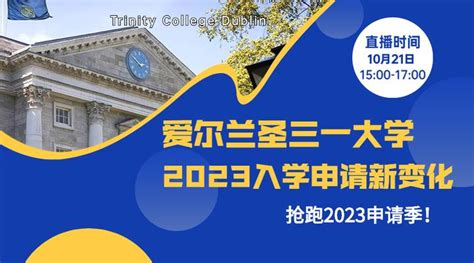 10月21日爱尔兰圣三一大学2023入学申请新变化 知乎
