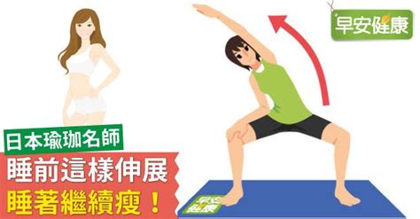 日本瑜珈名師睡前這樣伸展，睡著繼續瘦！