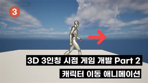 3d 3인칭 게임 개발 입문 Part 3 캐릭터 이동 애니메이션 Unrealengine Youtube