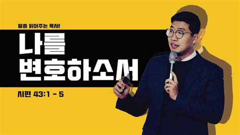 매일성경 시편 43편 1 5절 메시지성경 매일성경묵상 김기웅목사 Youtube
