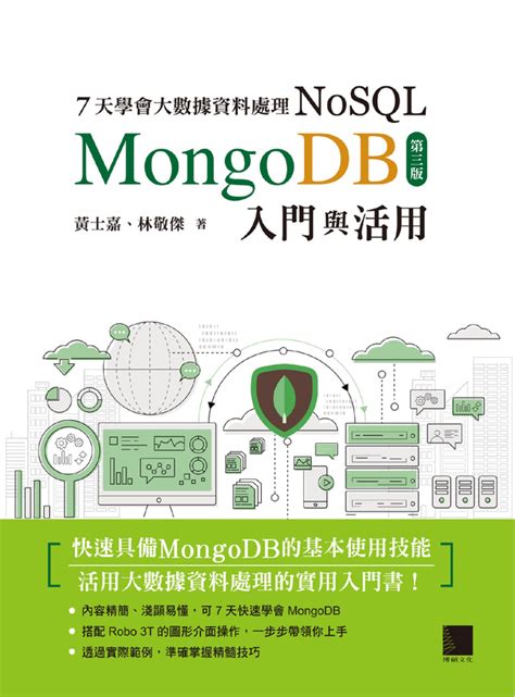 《7天學會大數據資料處理 Nosql：mongodb 入門與活用（第三版）》黃士嘉 林敬傑 数据库 电子书学习和下载