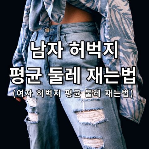 남자 여자 허벅지 평균 둘레와 재는 법 네이버 블로그