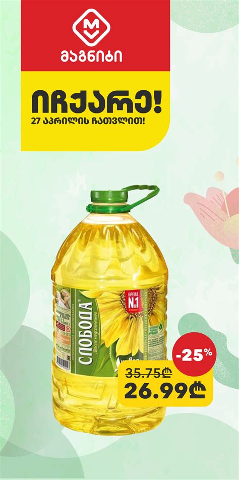 იჩქარე 📣 🔹 ზეთი მზესუმზირის Magniti • მაგნიტი Facebook