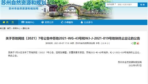 好地网 （98快讯）苏州二批次相城43号、吴江19号地块因故终止出让