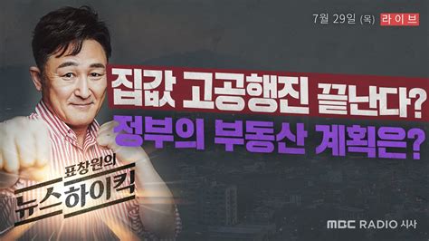 표창원의 뉴스하이킥 집값 고공행진 끝난다 정부의 부동산 계획은 장경태 And 허은아 김동인 기자 김유리 리포터
