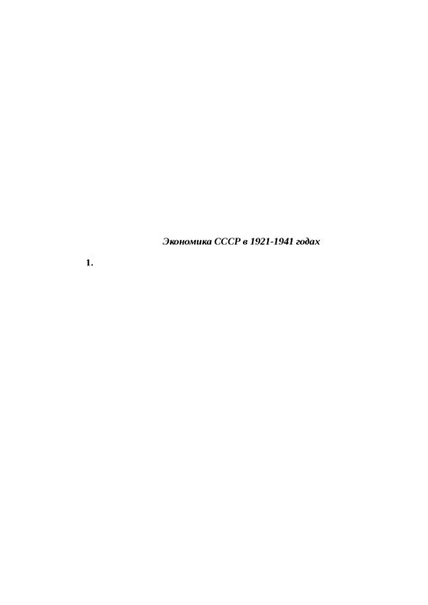 Экономика СССР в 1921 1941 годах реферат по истории Docsity
