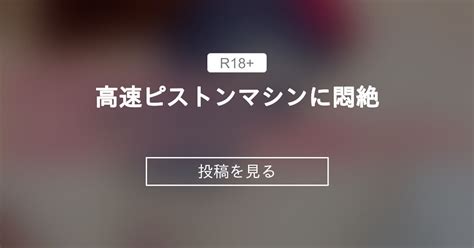 【雑魚まんこ】 高速ピストンマシンに悶絶💓 ありさガチ勢 ありさの投稿｜ファンティア Fantia