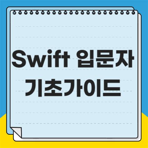 Swift 입문자 기초가이드