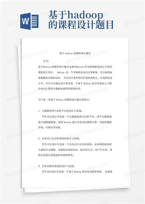 基于hadoop的课程设计题目word模板下载 编号qxrdyxwa 熊猫办公