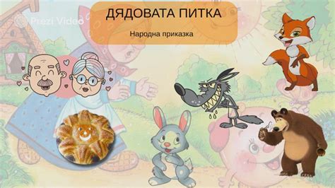 ДЯДОВАТА ПИТКА By Йована Темелкова On Prezi Video