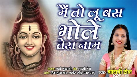 मैं तो लू बस भोले तेरा नाम । Lord Shiva Video Song ।। Mei To Lu Bas