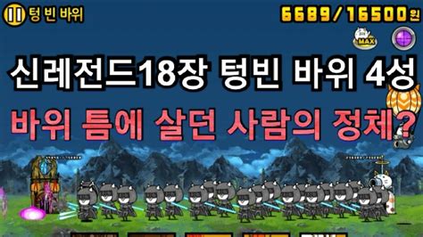 신레전드18장 텅빈바위 4성 바위틈에 살던 사람의 정체는 Youtube
