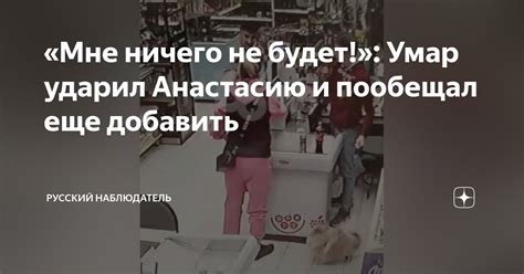«Мне ничего не будет Умар ударил Анастасию и пообещал еще добавить Русский наблюдатель Дзен