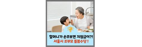 서울시 조부모 돌봄수당서울형 아이돌봄비 신청에 대해 알아보기