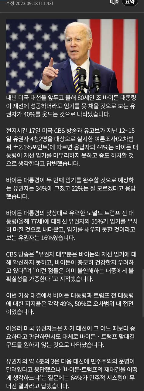 Cbs·유고브 “미국 유권자 44 바이든 재선돼도 임기 못 채울 것”