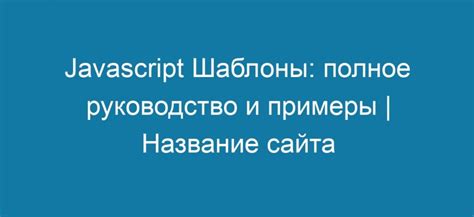 Javascript Шаблоны полное руководство и примеры Название сайта
