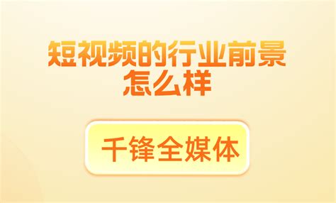 短视频的行业前景怎么样未来发展前景看好吗 运营 用户 平台